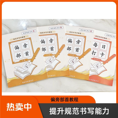 偏旁部首套装（上中下册加每日打卡）