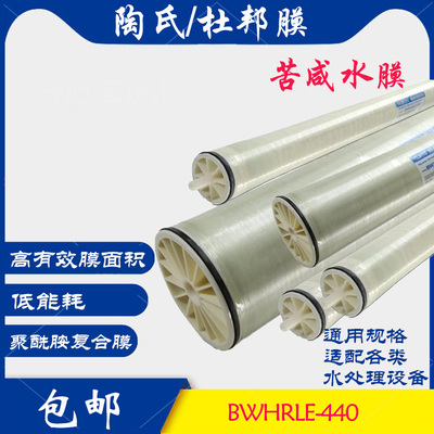 BW30HRLE-440杜邦陶氏8040反渗透膜高脱盐低能耗过滤膜