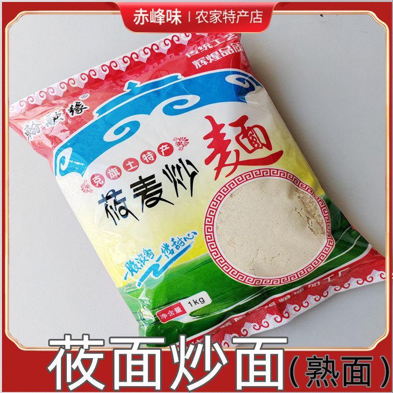 莜面炒面 内蒙古赤峰克旗莜麦面油炒面开水冲调速食早餐翰融缘