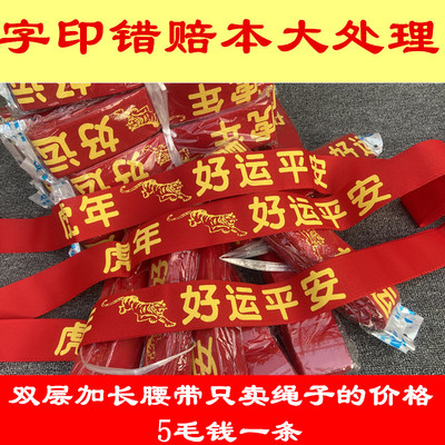 虎年本命年红腰带棉布