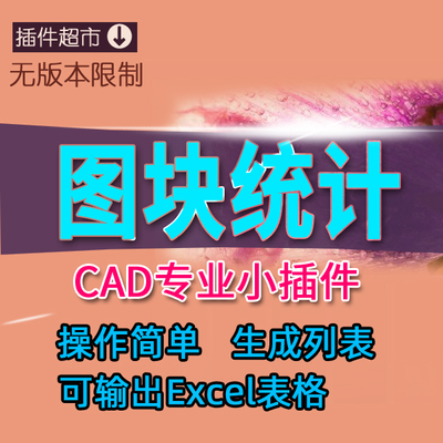图块统计CAD模型数量列表汇总输出Excel表格同种图块总数统计工具