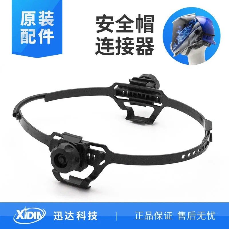迅达电焊面罩安全帽头箍配件自动变光防护面罩安全帽适配器