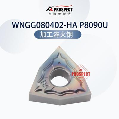 车刀片WNGG080402-HA P8090U 加工淬火钢