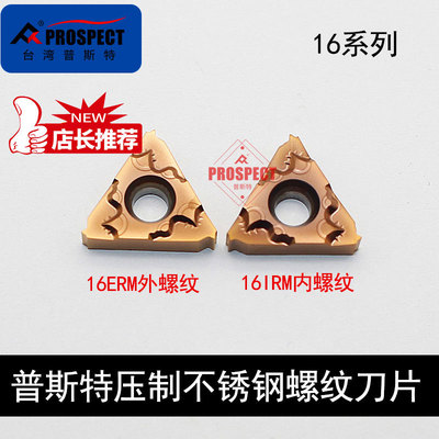 普斯特压制不锈钢螺纹刀片16I/ER 1.5ISO AG55 11W  BSPT P7320S