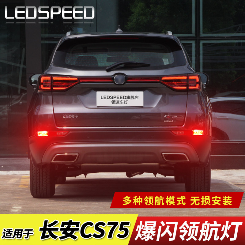 适用于长安CS75改装LED领航灯泡警示灯防追尾爆闪后雾灯后杠灯