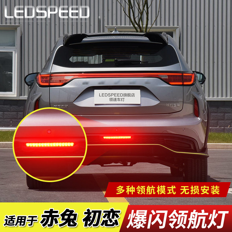 适用于哈弗赤兔 神兽 初恋改装LED领航灯后雾灯爆闪警示防追尾灯