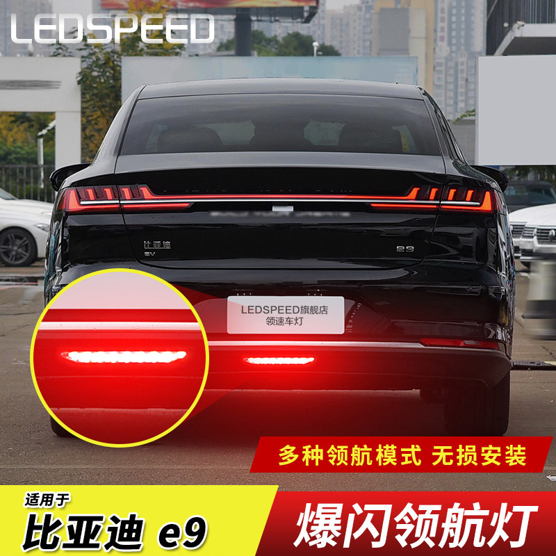 LEDSPEED适用于比亚迪e9改装LED领航灯爆闪后雾灯巡航灯防追尾灯