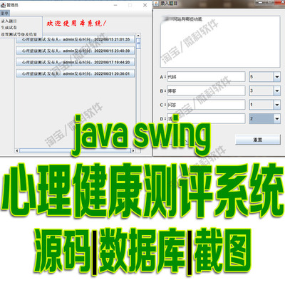 javaswing心理健康测评系统GUI窗体录入题目生成试卷cs源码mysql