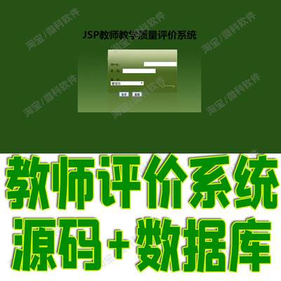 JSP教师教学质量评价管理系统Java学生信息增删改查web源码mysql