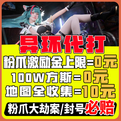 异环代打代肝练带刷全收集地图探索方斯粉爪币大劫案贝果深渊活动