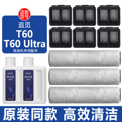 适配追觅T60/T60Ultra洗地机配件