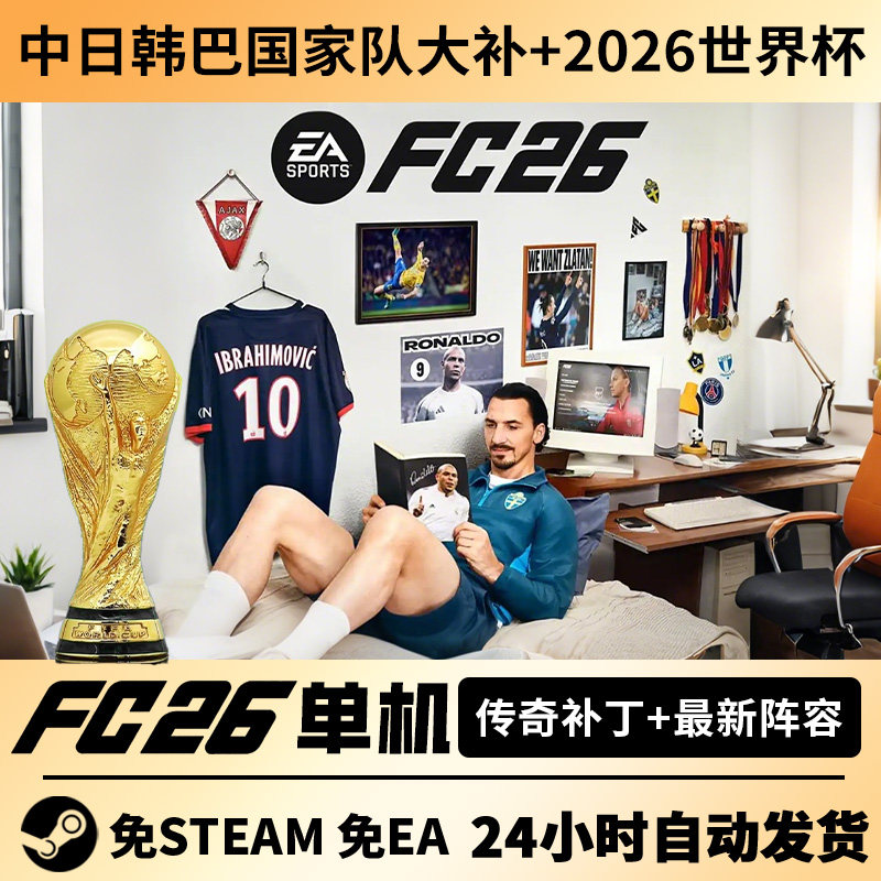 steam正版FC26离线中文单机经理生涯含国家队补丁FIFA26传奇球员