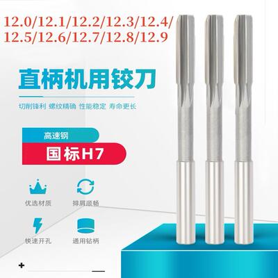 白钢铰刀机用直柄绞刀12.0/12.1/12.2/12.3/12.4/12.5/12.6/12.7/