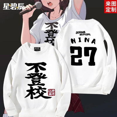 哭泣少女乐队衣服girls band cry井芹仁菜不登校cos服圆领卫衣潮
