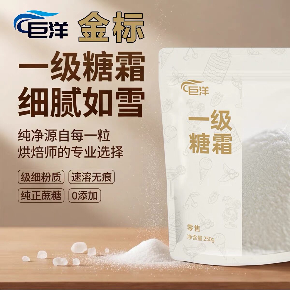 巨洋250g金标一级糖霜烘焙专用超细糖粉蛋糕西点饼干装饰防潮家用