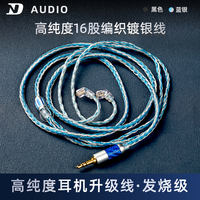 ND D2十六股耳机镀银线3.5发烧级2.5平衡线4.4diy 2pin0.75升级线