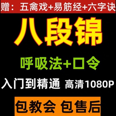 八段锦教学视频教程全套中老年人养生操自学分解基础动作带呼吸法