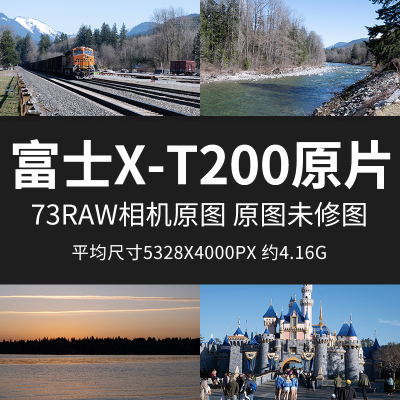 富士X-T200原片原图RAW+JPG相机直出图练习未修参考素材样片图片
