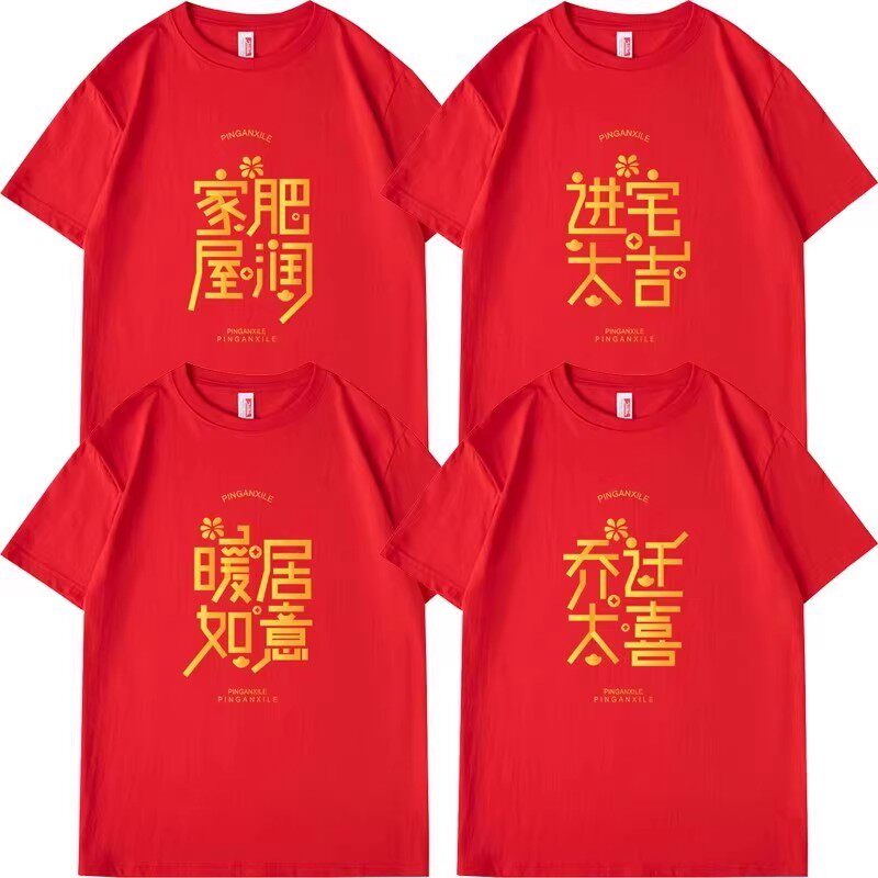 2026马年平安喜乐红色t恤个性本命年短袖新年亲子装拜年衣服男女