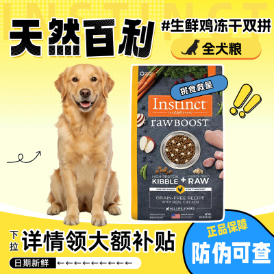 Instinct生鲜本能百利狗粮高蛋白营养低敏无谷生鲜冻干鲜肉粮正品