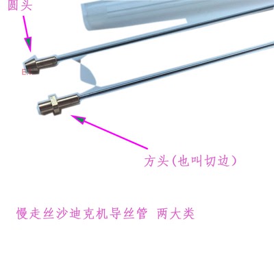 慢走丝沙迪克导丝管3085967方头切边3085966自动穿线管S602沙迪克