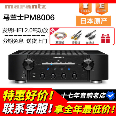 Marantz/马兰士PM8006功放发烧级