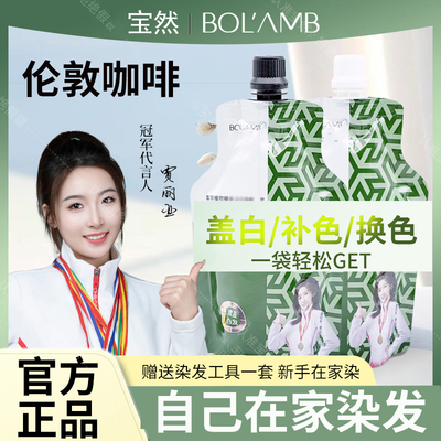 宝然大双支沙龙染发膏自己在家染发剂伦敦咖啡盖白官方旗舰店正品