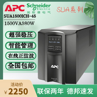 施耐德APCSUA1500ICH-45UPS不间断电源1000VA/980W Smart-UPS1500