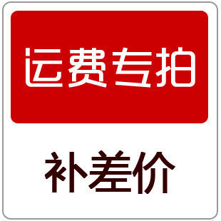 邮费差价运费差价
