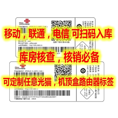 标签光猫标签光猫赔付移动联通电
