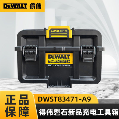 得伟磐石新品充电工具箱DWST83471-A9磐石双充充电工具收纳箱正品