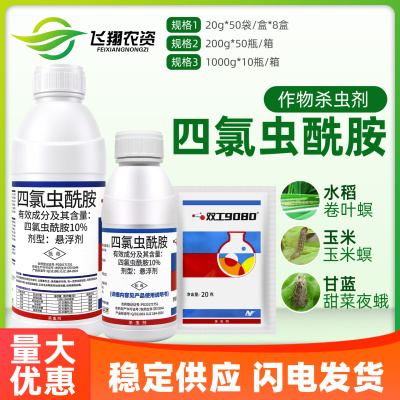 中化双工9080四氯虫酰胺甜菜夜蛾甜菜夜蛾玉米螟稻纵卷叶螟杀虫剂