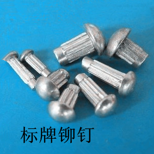 GB827标牌铆钉 材质铝 铝铆钉 阀门配件 阀门标牌 1000只/价