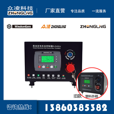 ZHONGLING众凌CLE4000J系列发电机组专用小型控制箱自启动四保护