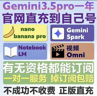 【Gemini3.5Pro】会员代充稳定不降智订gemini3pro官网直充nano