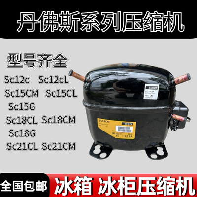 丹佛斯原装压缩机SECOPSC10D SC12D SC15CM SC18CL SC21CL压缩机