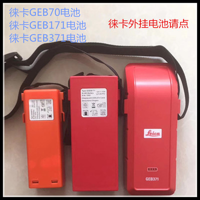 徕卡GEB371电池徕卡电池GEV242
