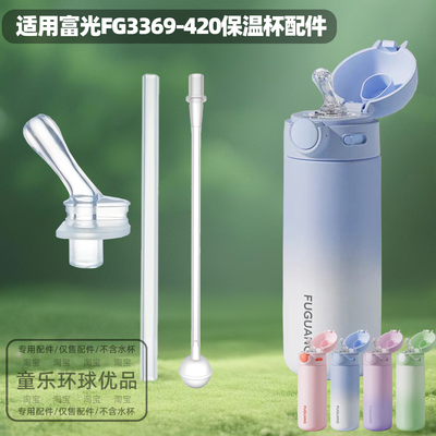 适用富光FG3369-420保温杯配件吸嘴吸管重力球直饮管水嘴替换嘴