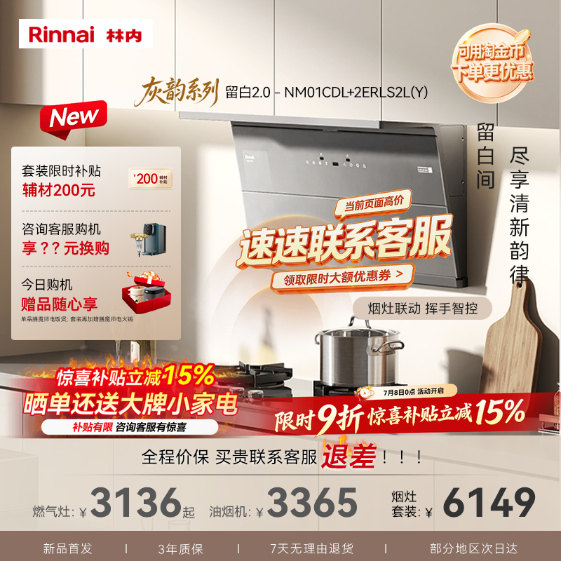 【重磅新品】林内灰韵-留白2.0升级家用联动烟灶套装01CDL+S2L(Y)