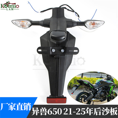 适用21-25年异兽KLE650后挡泥板
