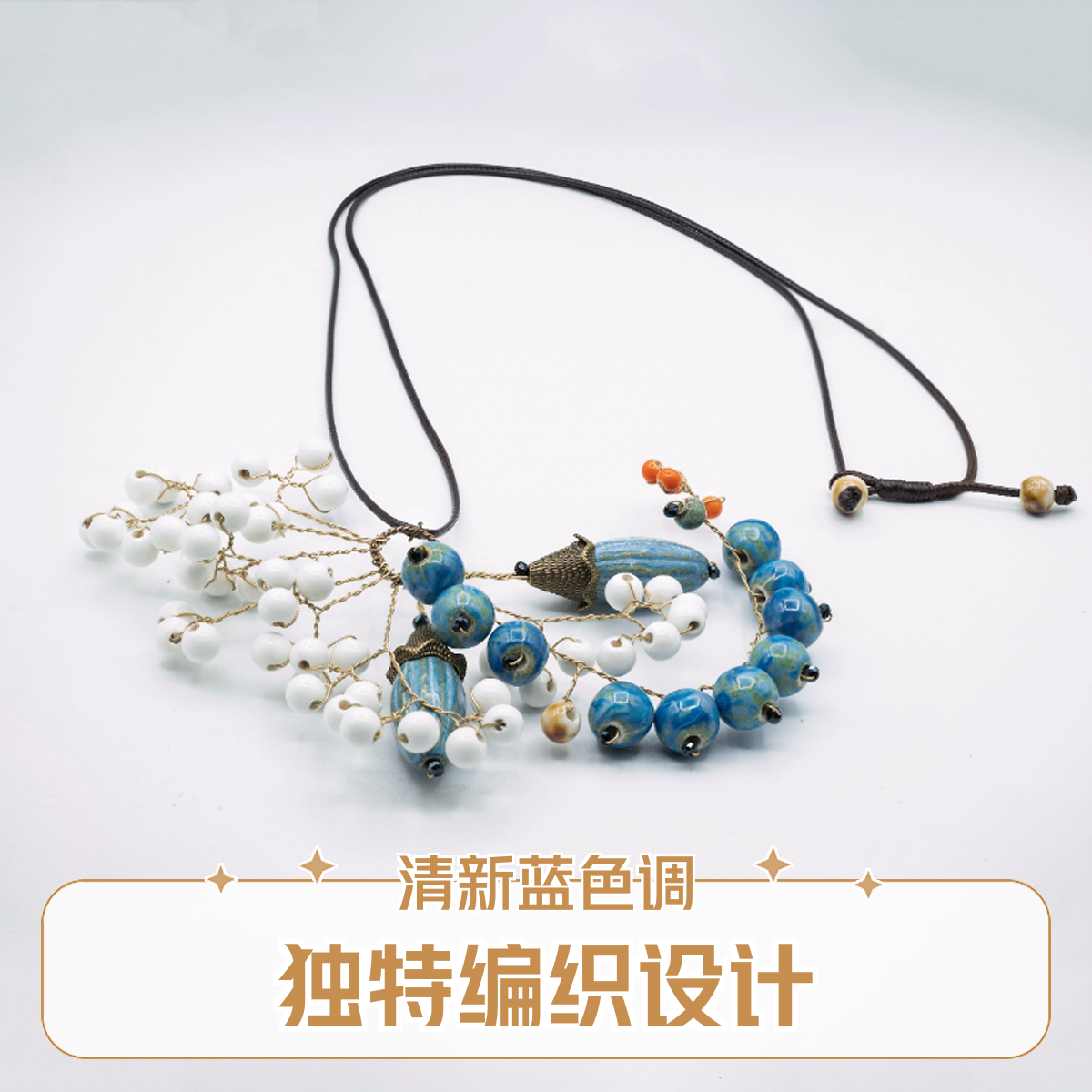 手工制作陶瓷项链女编织独特小众气质文艺轻奢毛衣链包挂配饰品