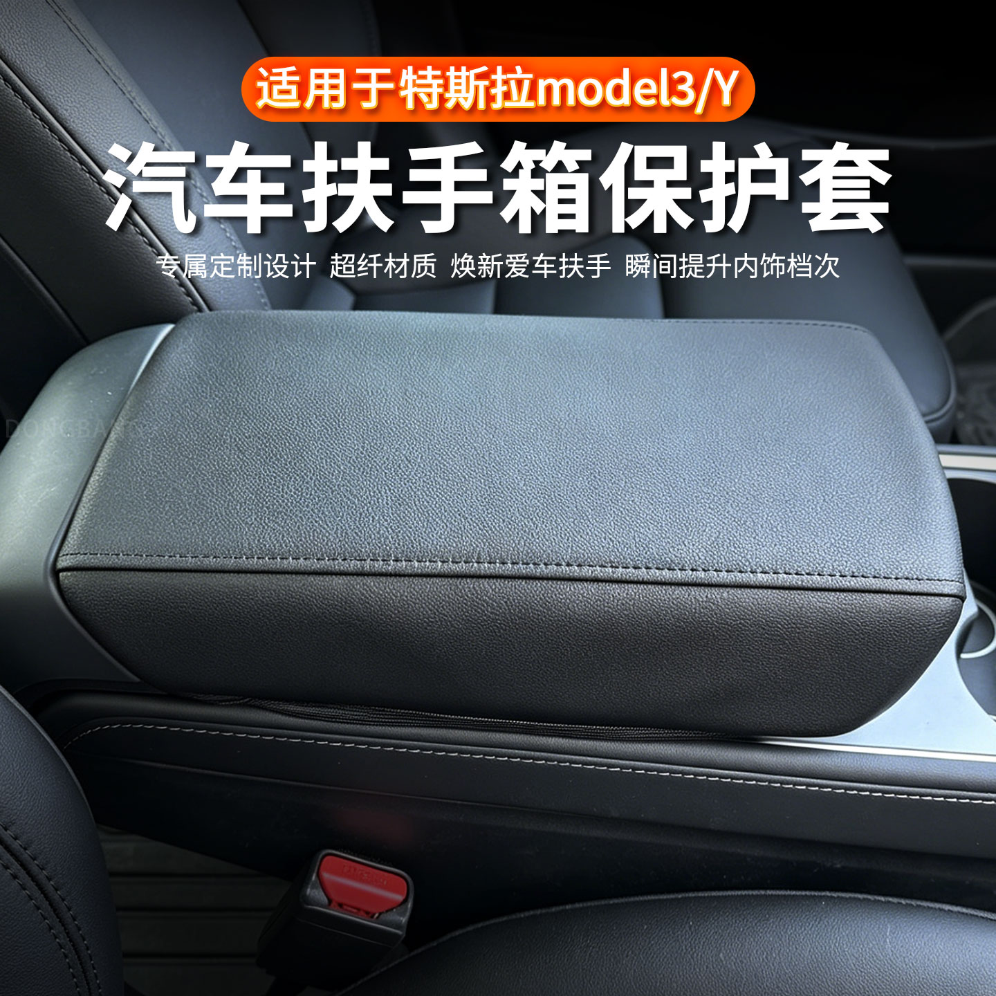 适用于特斯拉model3/Y扶手箱套中央扶手箱保护套扶手箱垫专车替换