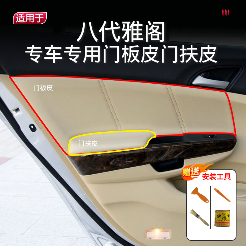 适用于八代九代雅阁半门板包皮门扶手皮门拉手翻新改装汽车内饰板