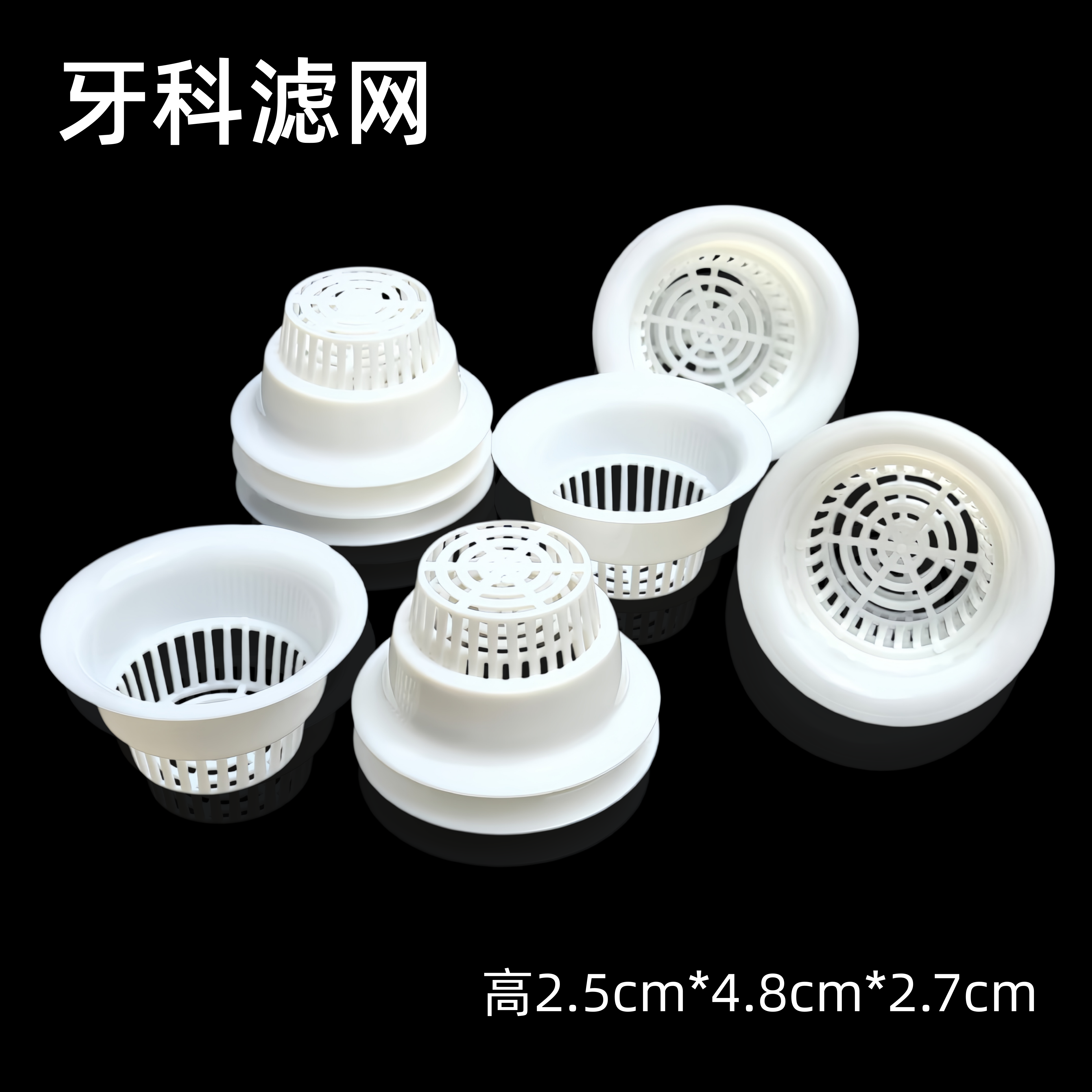牙科痰盂过滤网痰盂漏斗牙科材料口腔牙椅零配件滤芯漏网口腔护理