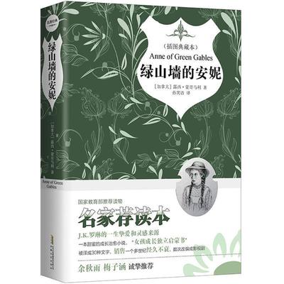 【凯】 影响一生的世界文学经典：绿山墙的安妮 9787539657837 安徽文艺出版社