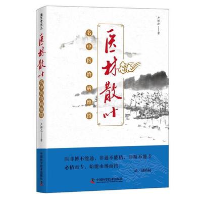 【科】 医林散叶：名中医治病绝招 9787504682475 中国科学技术出版社