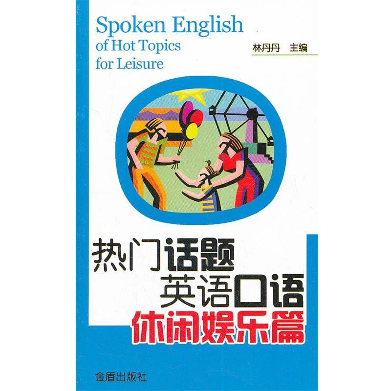 【书】 热门话题英语口语休闲娱乐篇 9787508272290 金盾出版社