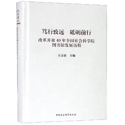 【书】 笃行致远 砥砺前行：改革开放40年全国社会科学院图书馆发展历程 9787520338400 中国社会科学出版社