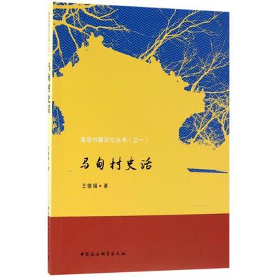 【文】  海淀村记忆丛书（之一）马甸村史话9787520301145