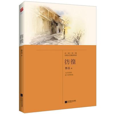 【图】 鲁迅小说：彷徨 9787559401281 江苏凤凰文艺出版社